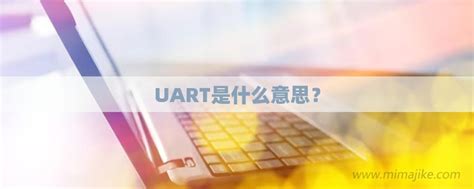 Uart是什么意思？ 密码极客