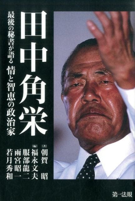 楽天ブックス 田中角栄 最後の秘書が語る情と智恵の政治家 朝賀昭 9784474029170 本