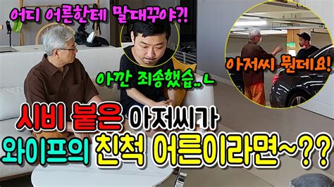 몰카 길에서 싸운 아저씨가 와이프의 먼 친척 어르신이라면~[ft 모르는사람] Youtube