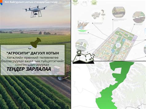“Агросити” дагуул хотын хөгжлийн ерөнхий төлөвлөгөө боловсруулах нээлттэй тендерийг дахин зарлалаа