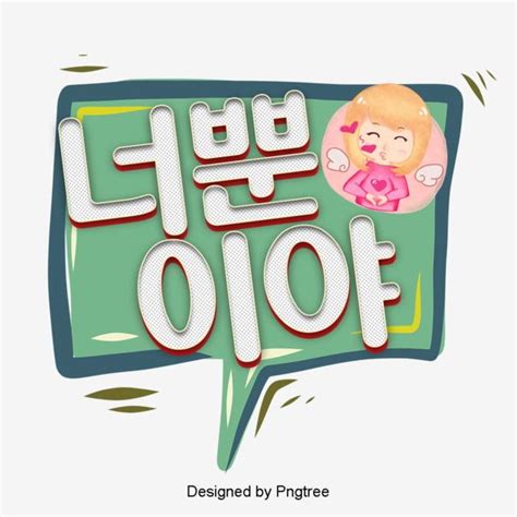 너뿐이야 카툰 패션 일러스트 캘리그래피 말풍선 대화 기포 기포 프레임 폰트 캘리그래피 Png 일러스트 및 Psd 이미지 무료 다운로드 Pngtree 2025