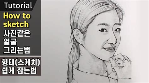 얼굴 형태잡는 아주 쉬운방법 서예지 얼굴 그리는법 연필초상화 연필 인물화 소묘 기초 연필 드로잉 기초 강좌 Youtube