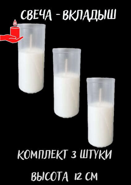 Свеча для лампадки/ парафиновый вкладыш/ комплект купить по выгодной ...
