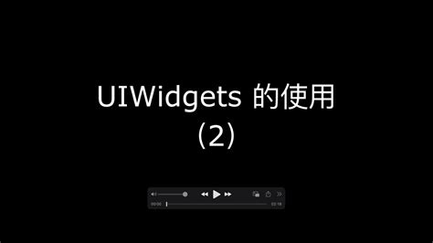 Uiwidgets 2：工程逻辑 Youtube