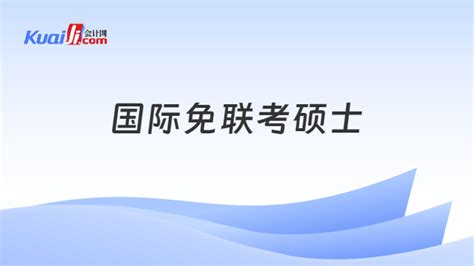 一文秒懂2025年非全日制研究生报考条件流程及考试内容 会计网
