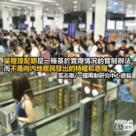 150單程證配額並非恩賜 港人博評 港人講地
