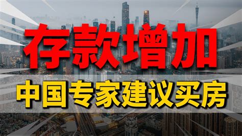 2023房价必须涨？居民存款增加，中国专家建议用于买房？！ 2023房价 中国房价 中国楼市 Youtube
