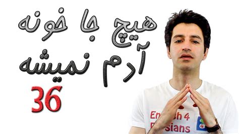 هیچ جا خونه آدم نمیشه Youtube