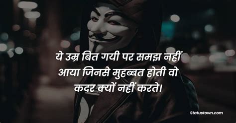 ये उम्र बित गयी पर समझ नहीं आया जिनसे मुहब्बत होती वो कदर क्यों नहीं करते।