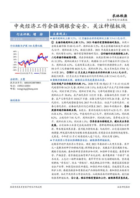 农林牧渔行业周报：中央经济工作会强调粮食安全，关注种植板块