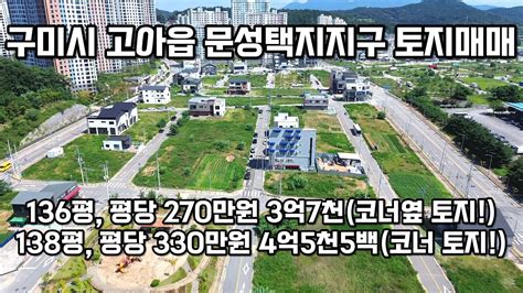242 구미시 고아읍 문성리 문성택지지구 토지매매 제2종일반주거지역 2필지 매매 주택상가주택부지 최적지 주변시세대비