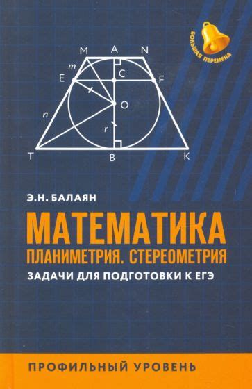 Книга Математика Планиметрия Стереометрия Задачи для подготовки к ЕГЭ Профильный уровень