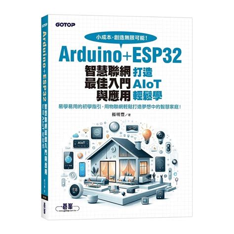 Arduinoesp32智慧聯網最佳入門與應用：打造aiot輕鬆學楊明豐 墊腳石購物網 蝦皮購物