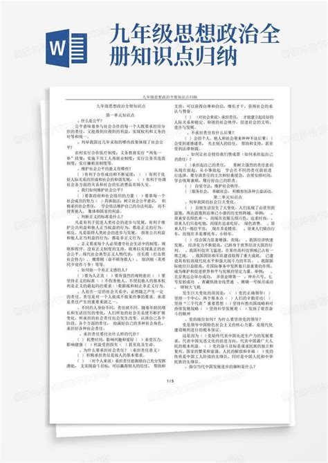 九年级思想政治全册知识点归纳word模板下载编号qoxmnpdg熊猫办公