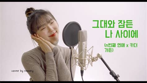 카더가든 그대와 잠든 나 사이에 N번째 연애 X 카더가든cover By Moony Youtube