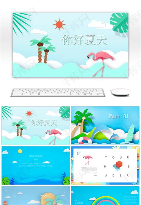 蓝色小清新剪纸风你好夏天pptppt模板免费下载 Ppt模板 千库网