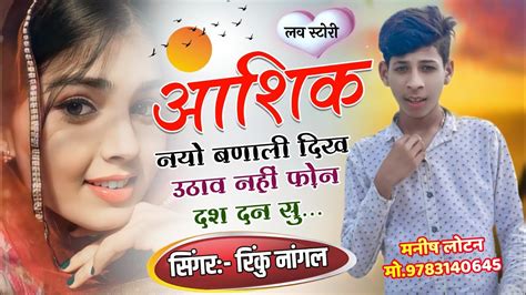 Song 236 आशिक नयो बणाली दिख उठाव नहीं फ़ोन दश दन सु रिंकू सिंगर