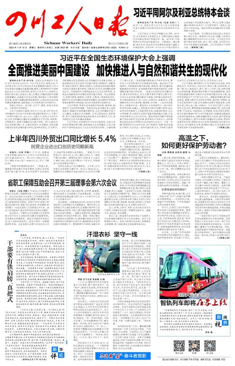 上半年四川外贸出口同比增长54％ Xpaper全媒体电子报刊系统