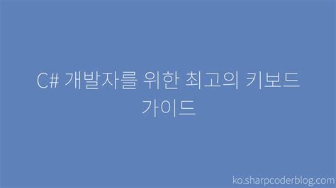C 개발자를 위한 최고의 키보드 가이드 Sharp Coder Blog
