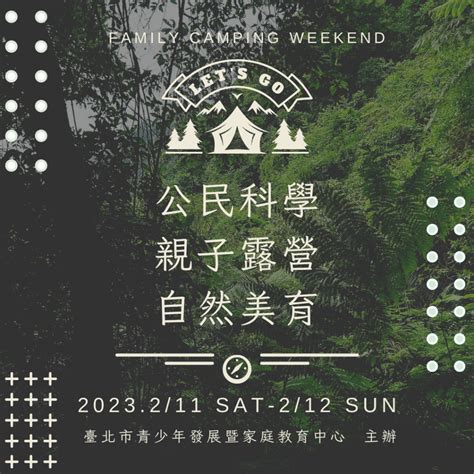 青發家教中心青少年公民科學特蒐團再啟動 親子露營明年13報名