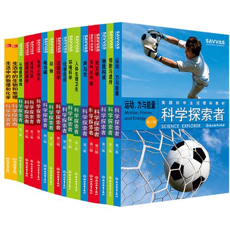 科学探索者全套18册第三版美国初中主流理科教材从细菌到植物动物生活中的物理和化学生物和地理电与磁声和光儿童自然科普百科正版虎窝淘