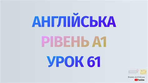 Англійська по рівнях A1 Beginner Уроки англійської мовиУрок 61