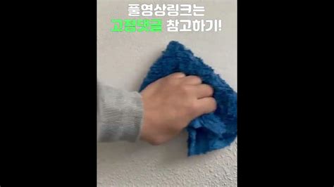 Wd40 하나로 하는 살림 벽과 벽지 얼룩 제거편 Shorts Youtube