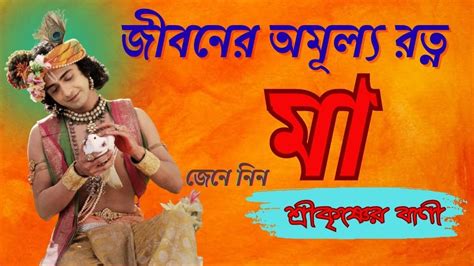জীবনের অমূল্য রত্ন মা ভগবান শ্রীকৃষ্ণের বাণী Bhagwat Gita Gyan
