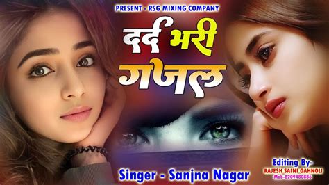Sanjana Nagar ~ नई दर्द भरी गजल Dard Bhari Gajal दर्दभरीगजल Ghazal