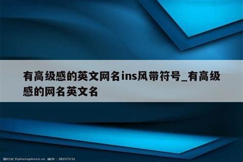 有高级感的英文网名ins风带符号 有高级感的网名英文名 INS相关 APPid共享网