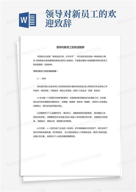 领导对新员工的欢迎致辞Word模板下载 编号lvgnznwp 熊猫办公
