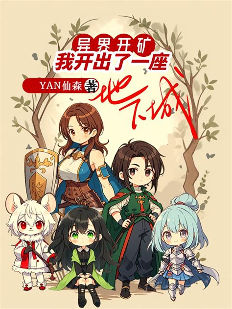 異界開礦，我開出了一座地下城作者yan仙森愛下電子書