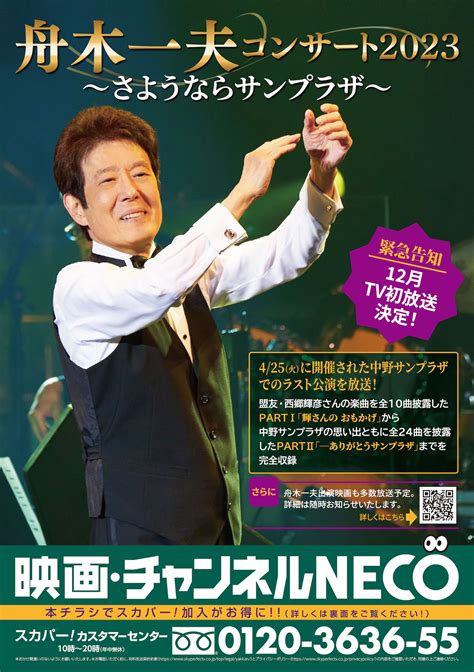 【速報】 「舟木一夫コンサート2023～さようならサンプラザ～」12月にtv初放送決定！｜新着情報｜映画・チャンネルneco