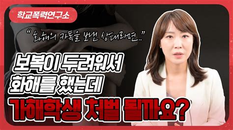 학폭 가해자 사과 받았는데 학폭 가해자 처벌 가능 Youtube