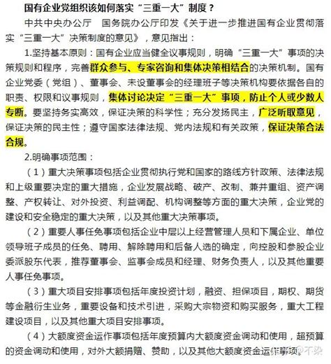 国有企业基层党支部要不要执行“三重一大”制度？ 知乎