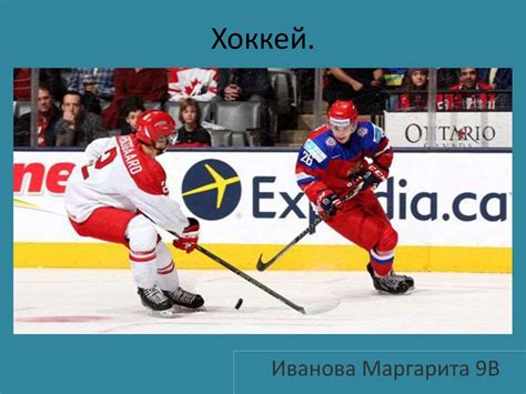 Хоккей с шайбой - презентация онлайн