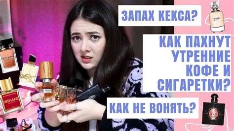 МОИ ПАРФЮМЫ Как пахнет дорогая женщина Женственные ароматы и