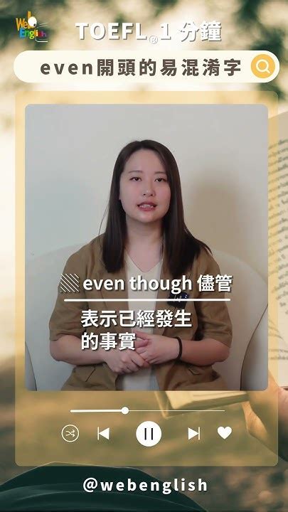 📌托福1分鐘｜even開頭的易混淆字 韋博數位 Weonline數位課程 線上教學 托福 考試 課程 Youtube