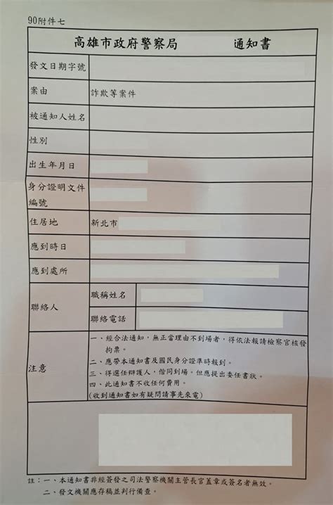 沒詐欺過任何人卻收到警察局詐欺通知書 心情板 Dcard