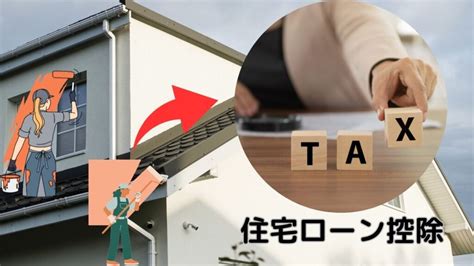 外壁塗装によって税金控除が可能！住宅ローン控除という制度を知ろう