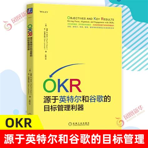 Okr：源于英特尔和谷歌的目标管理保罗r尼文 Okr实践操作绩效管理企业目标管理与绩效考核正版书籍【凤凰新华书店旗舰店】虎窝淘