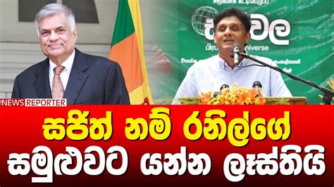 සජිත් නම් රනිල්ගේ සමුළුවට යන්න ලෑස්තියි Youtube