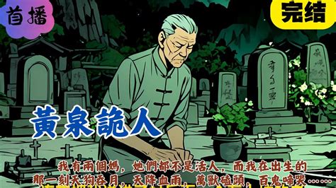 黃泉詭人 我有兩個媽，她們都不是活人，而我在出生的那一刻天狗吞月，天降血雨，萬獸磕頭，百鬼啼哭 民间故事 灵异故事 害怕