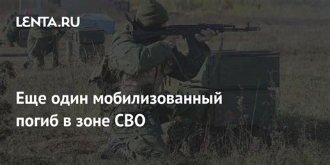 Еще один мобилизованный погиб в зоне СВО Общество Россия
