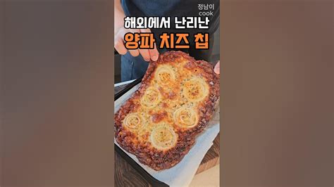해외에서 난리난 양파칩 맛있을까 초바삭 초간단 Youtube