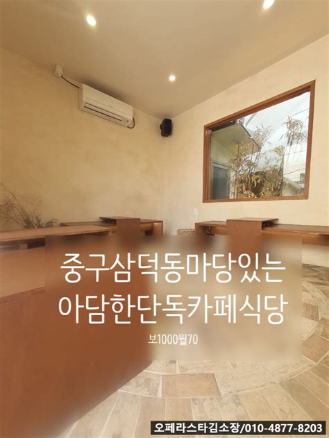 대구상가임대중구 삼덕동 마당있는 작고아담한 단독디저트카페 식당 공방추천 J754 네이버 블로그