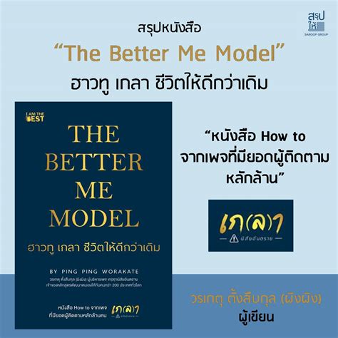 สรุปให้ สรุปหนังสือ The Better Me Model ฮาวทู เกลา