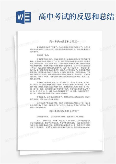 高中考试的反思和总结word模板下载编号lenrbeje熊猫办公