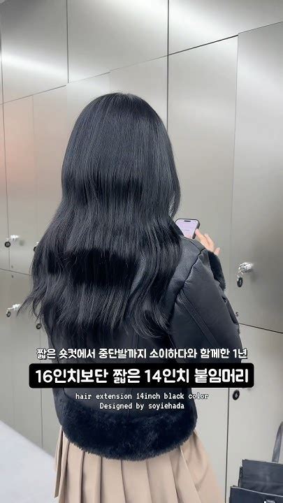 숏컷에서 중단발까지 그리고 16인치가 길다고 느껴진다면 추천하는 14인치 붙임머리 홍대붙임머리 붙임머리 붙임머리소이하다