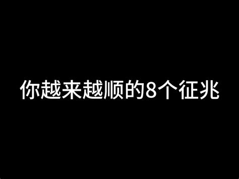 你越来越顺的8个征兆 成长小豆芽 成长小豆芽 哔哩哔哩视频